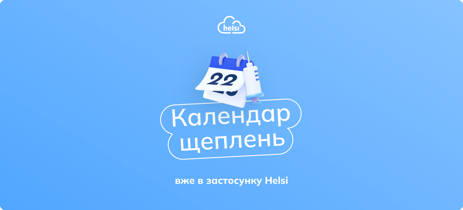 HELSI.me - електронна медична система для пацієнтів та лікарів
