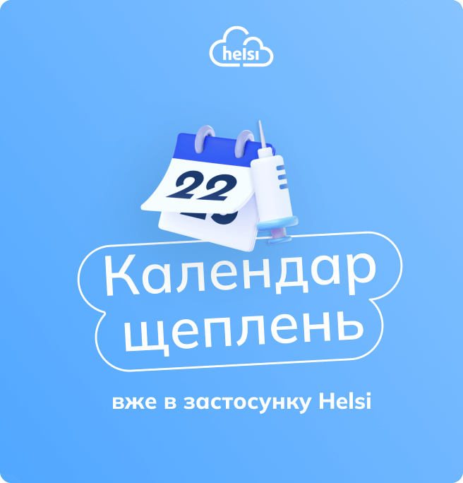 HELSI.me - електронна медична система для пацієнтів та лікарів