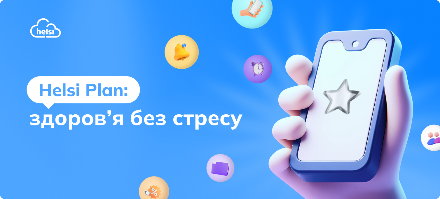 HELSI.me - електронна медична система для пацієнтів та лікарів