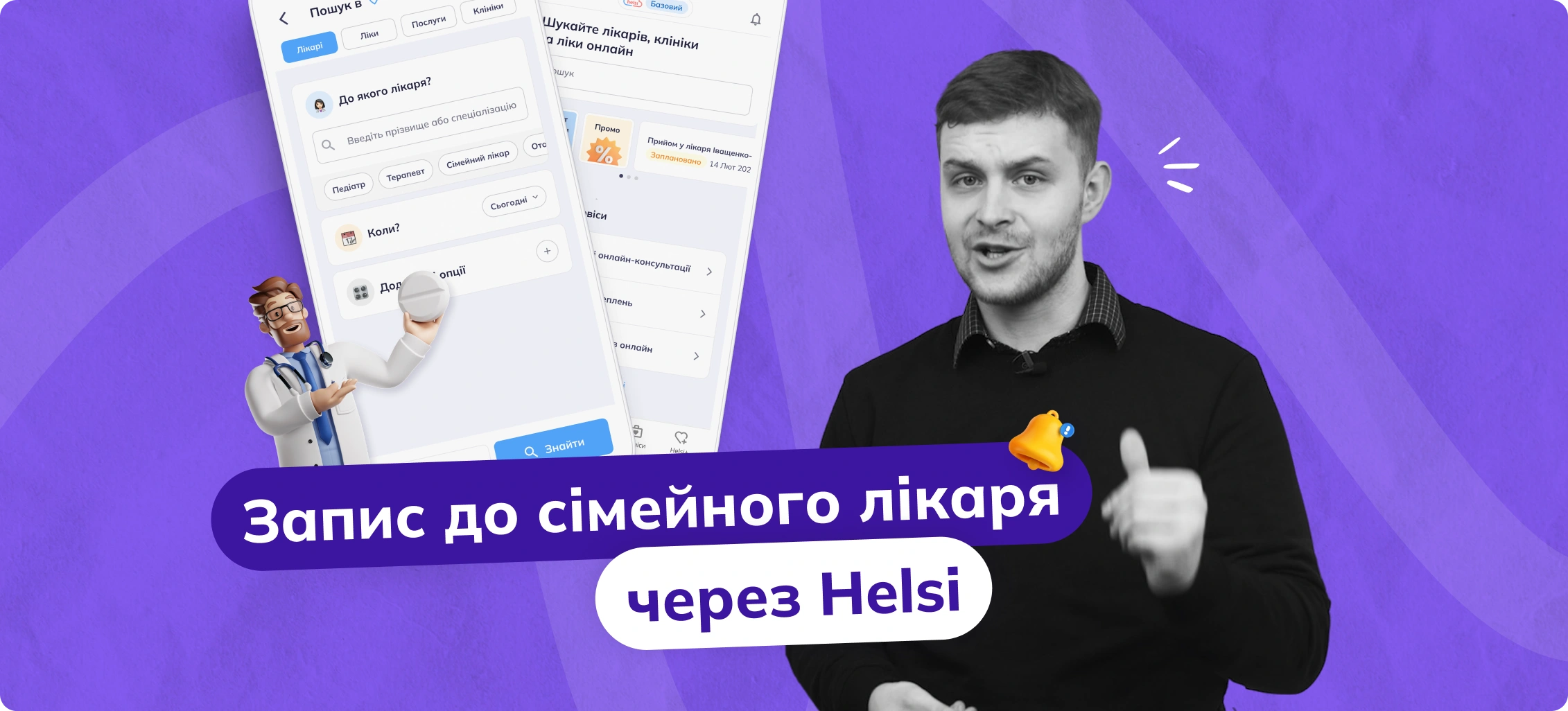 HELSI.me - електронна медична система для пацієнтів та лікарів