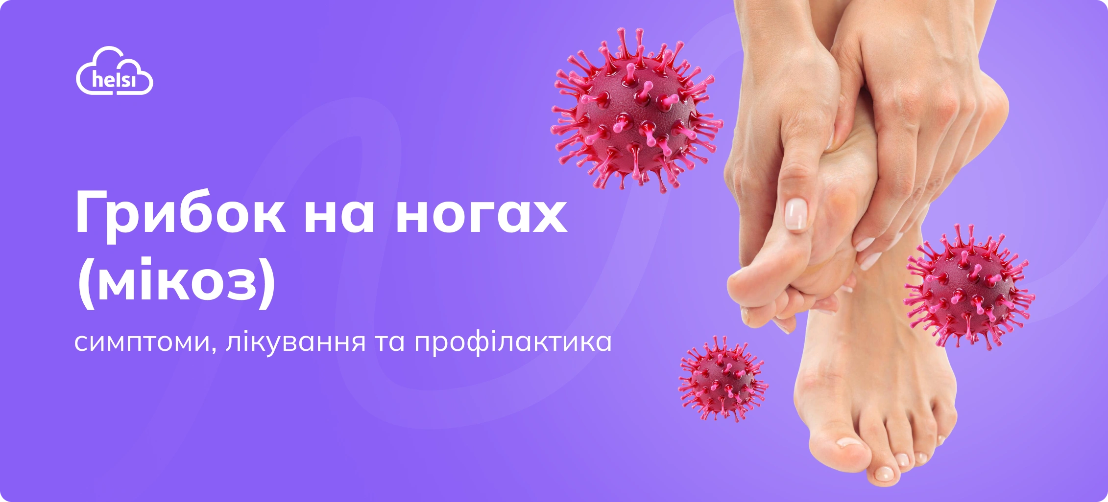 HELSI.me - електронна медична система для пацієнтів та лікарів