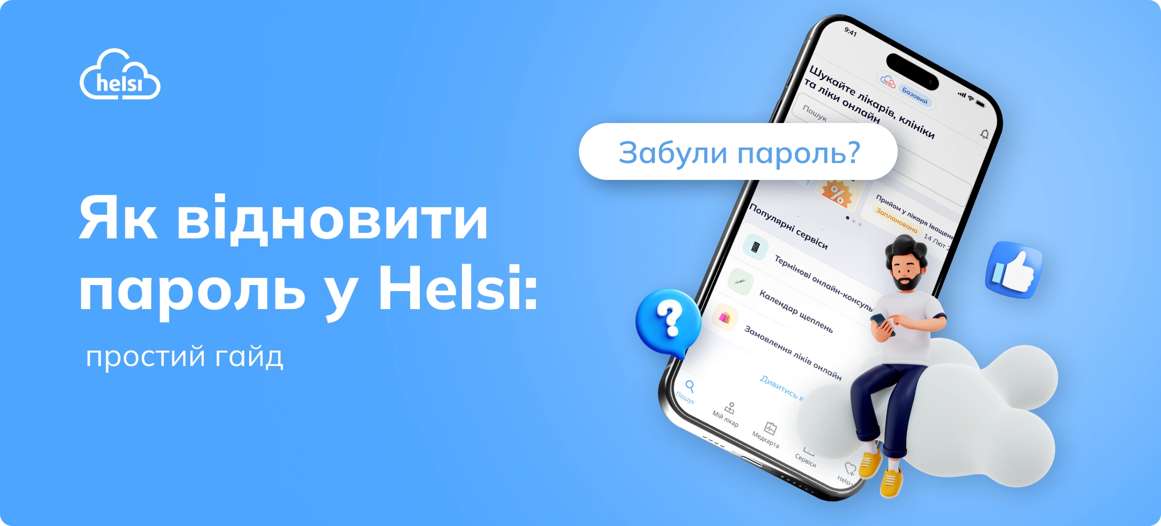 HELSI.me - електронна медична система для пацієнтів та лікарів